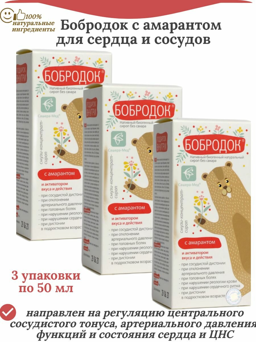 Бобродок с амарантом для сердца и сосудов, 50 мл, 3 упаковки