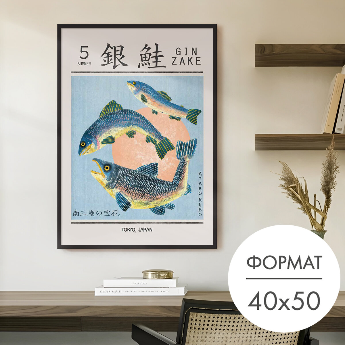Постер "рыбы В японском стиле" 40x50 без рамки на стену для интерьера