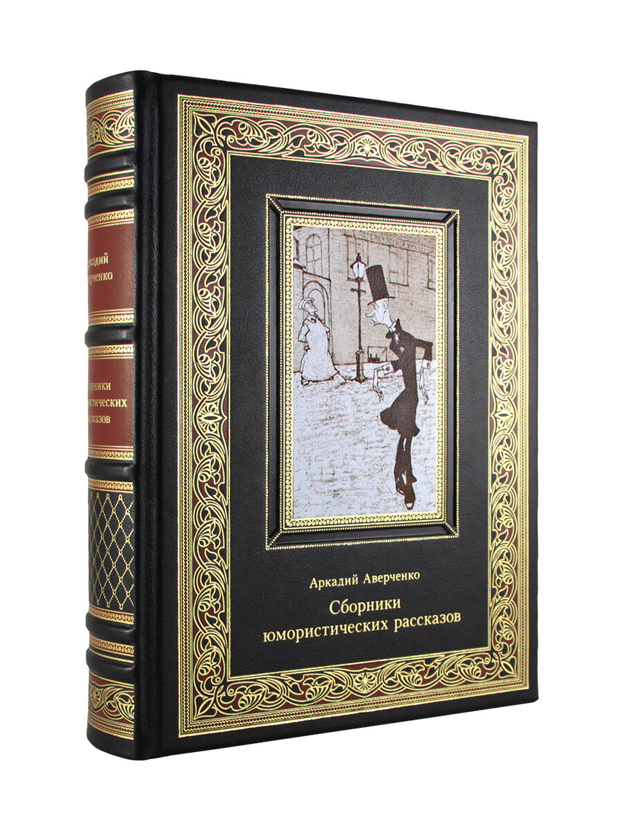 Сборники юмористических рассказов. Аверченко А. Т.(подарочная книга в коже)