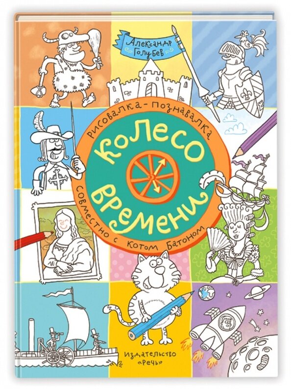 Раскраска Речь Колесо времени. Рисовалка-познавалка совместно с котом Батоном, 0+
