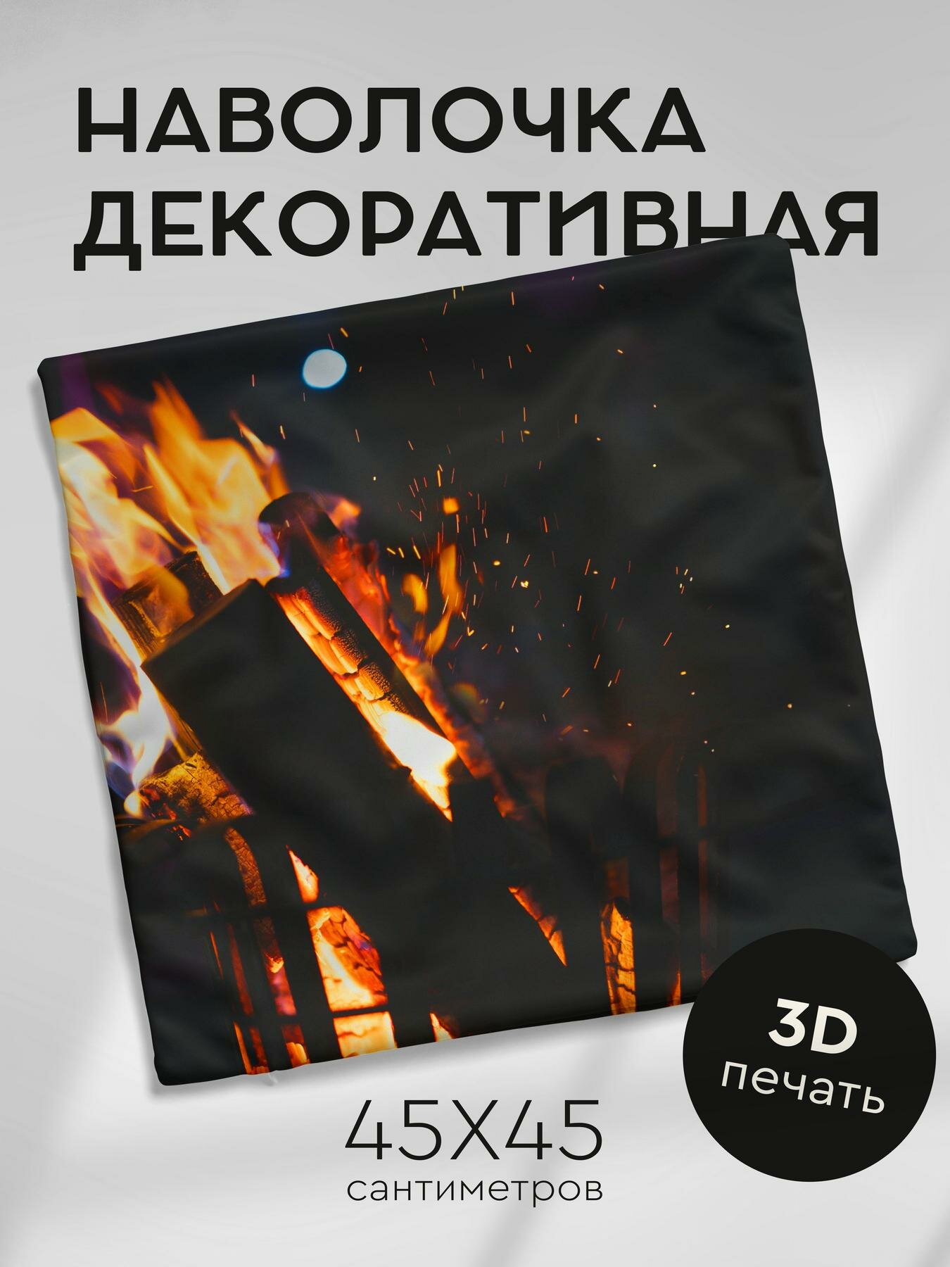 Наволочка декоративная, 45х45см / костер / огонь / дрова