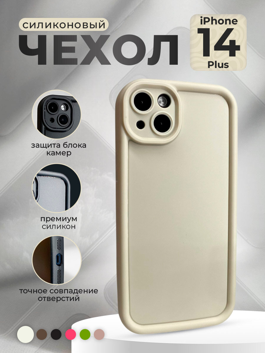 Силиконовый чехол для iPhone 14 Plus, слоновая кость