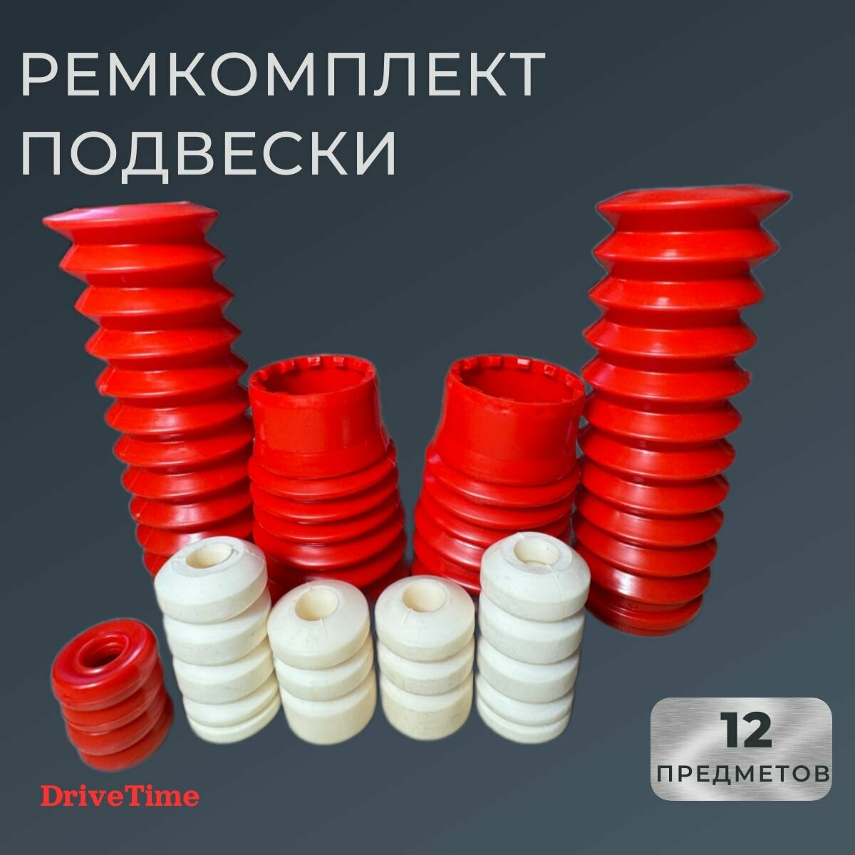 Комплект пыльники + отбойники + втулки крепления амортизаторов ВАЗ 2108, 2110, 1118, 2170, 2190.