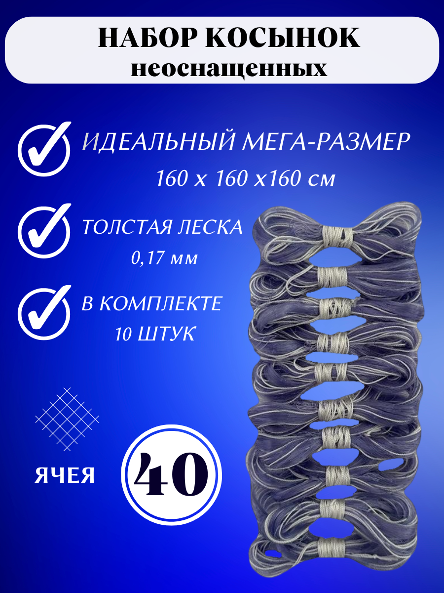 Набор неоснащенных заготовок для рыбалки, 40 ячея, размер 1,6х1,6х1,6 м, 10 штук