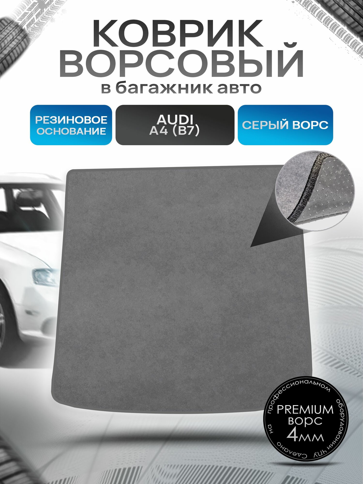 Коврик в багажник ворсовый на резиновой основе премиум для авто Audi / Ауди A4 B7 (Универсал) 2004-2009 Серый ворс
