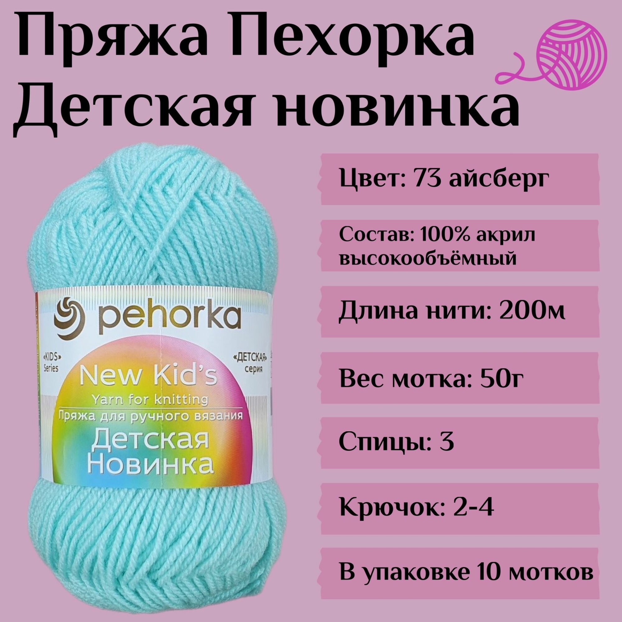 Пряжа для вязания Пехорка "Детская новинка", цвет 73 айсберг, 50г, 200м, 10шт/упак