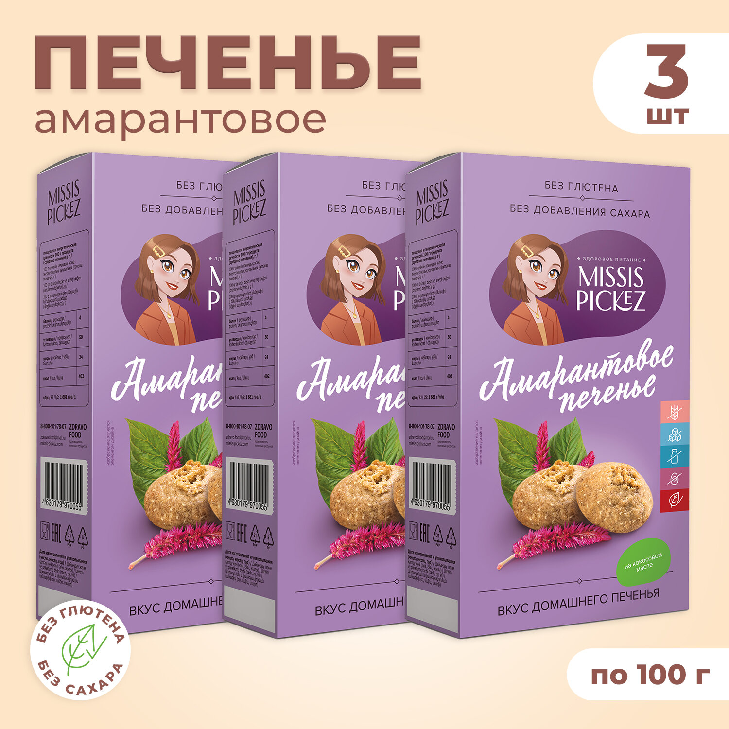 Набор печенья « Missis Pickez» Амарантовое. Без глютена Без сахара Без лактозы Для детей Можно в пост. В наборе 3пачки. вес 300 грамм.