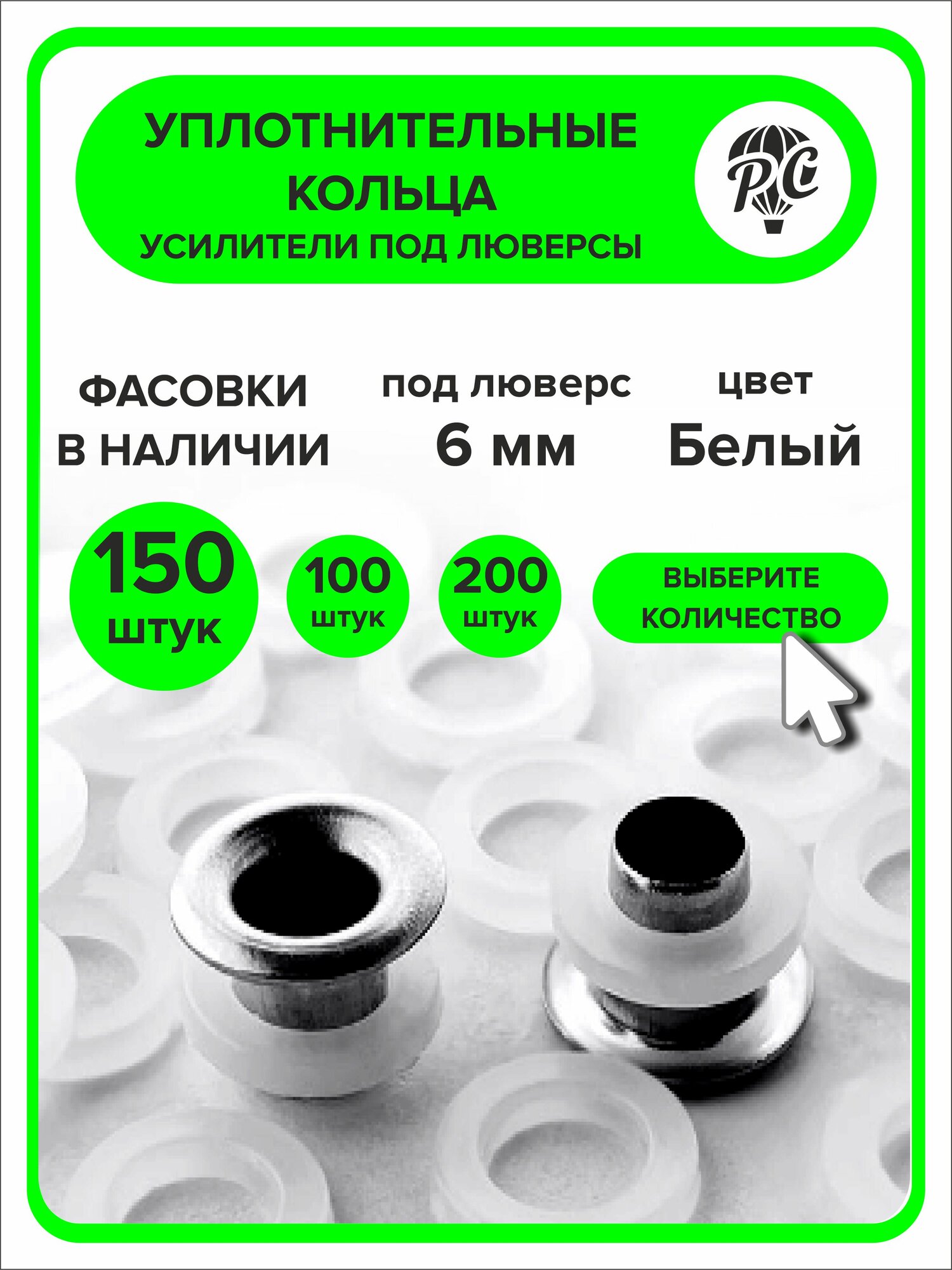 Уплотнительные кольца для люверсов 6 мм, 150 штук, пластиковые
