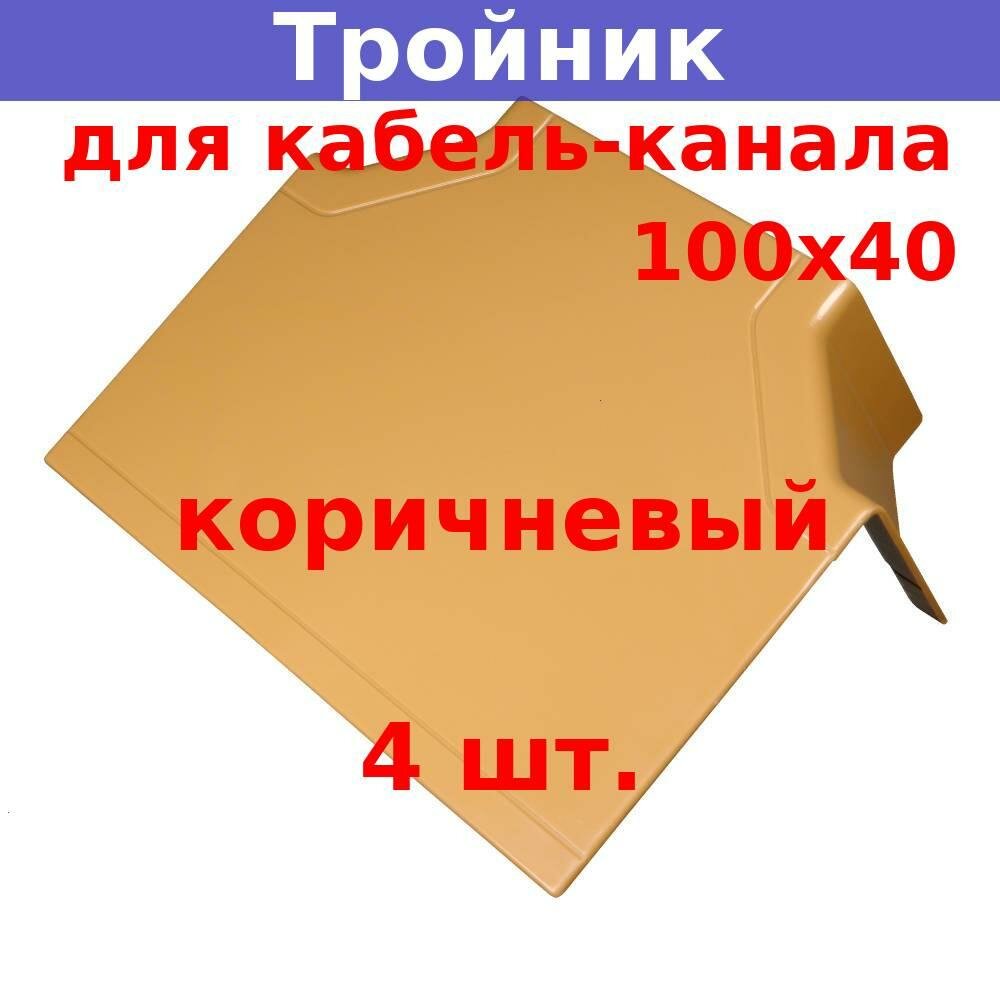 Тройник накладной 90 град. ТРН для кабель-канала АБС-пластик РуВинил АБС-пластик 100х40/100х60 мм коричневый (4 шт.)