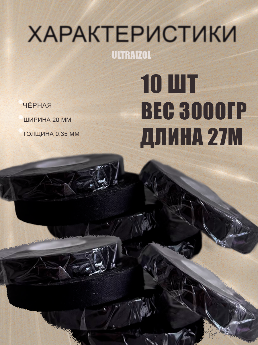 Изолента, ХБ, ширина 20мм, длина 27м, вес 300 гр, 10 штук, черная