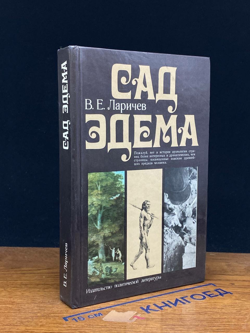 Книга. Сад Эдема 1981 (2042692124488)