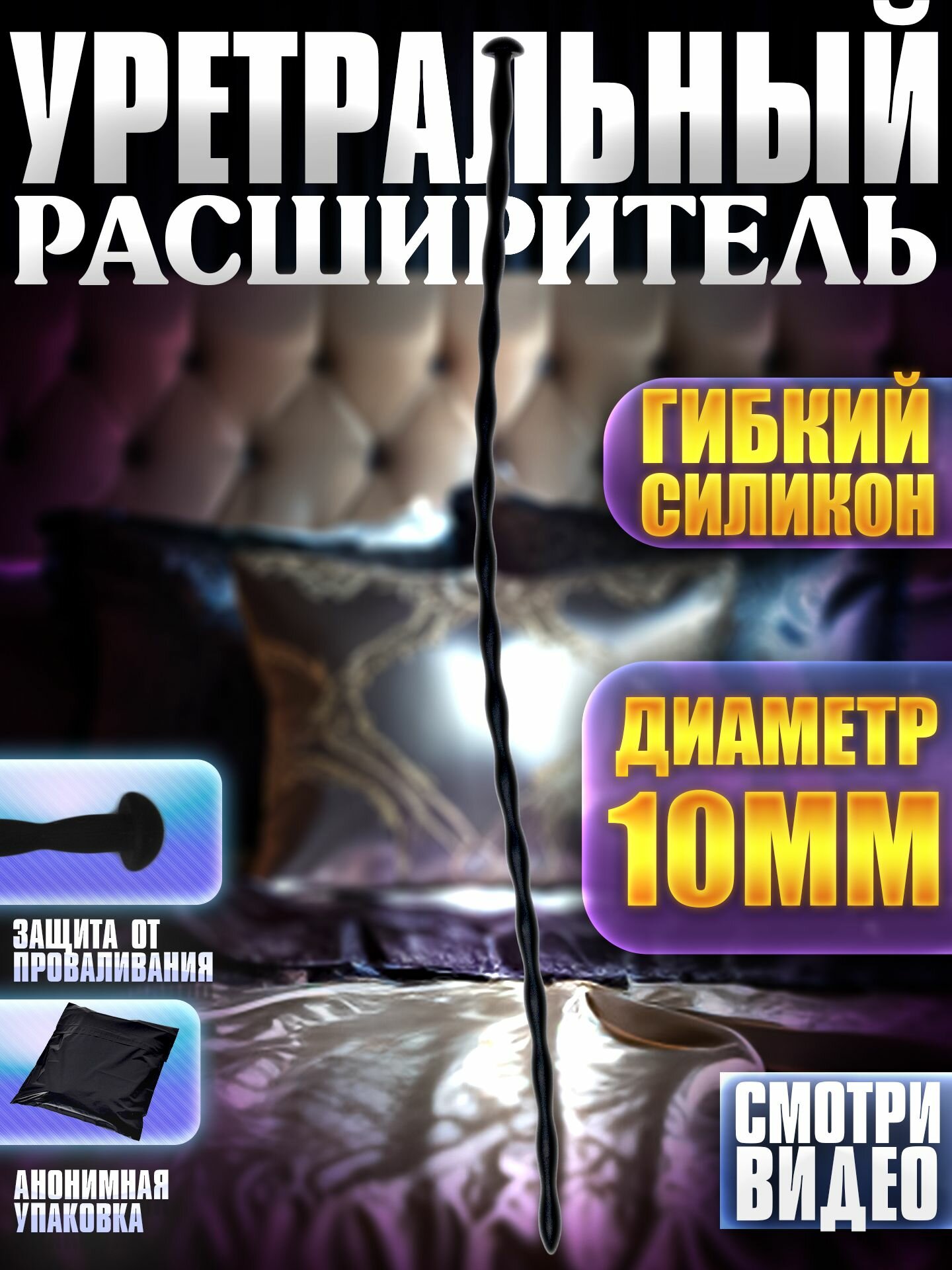 Уретральный расширитель, гибкий, волнистый, 10 мм, черный