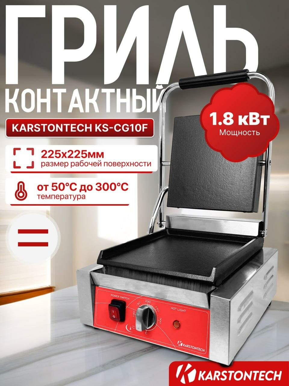 Профессиональный гриль KARSTONTECH KS-CG10F с чугунными гладкими поверхностями