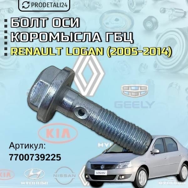 Болт оси коромысла ГБЦ Renault Logan (2005 -2014 гг) Арт: 7700739225