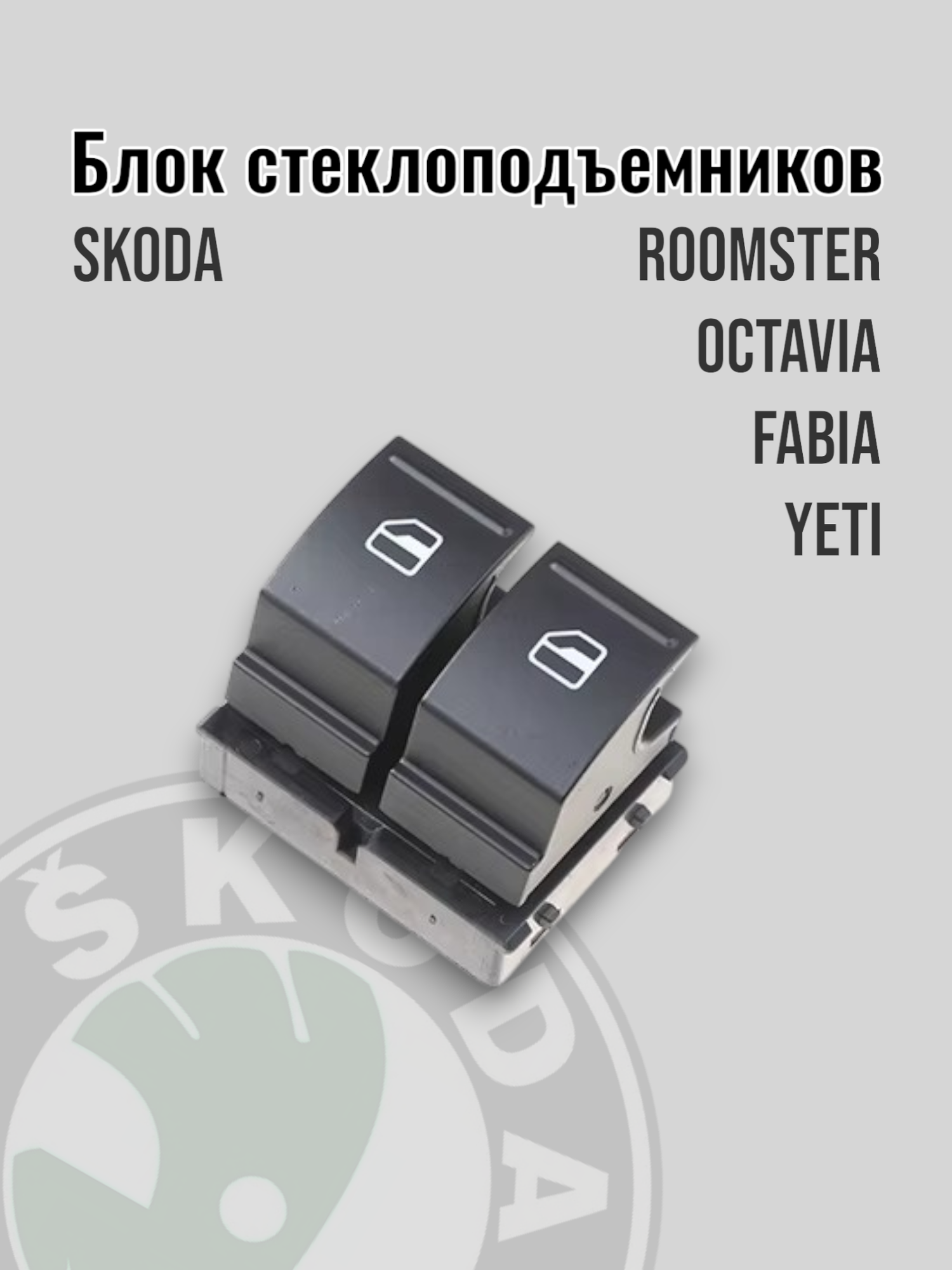Блок стеклоподъемников Skoda