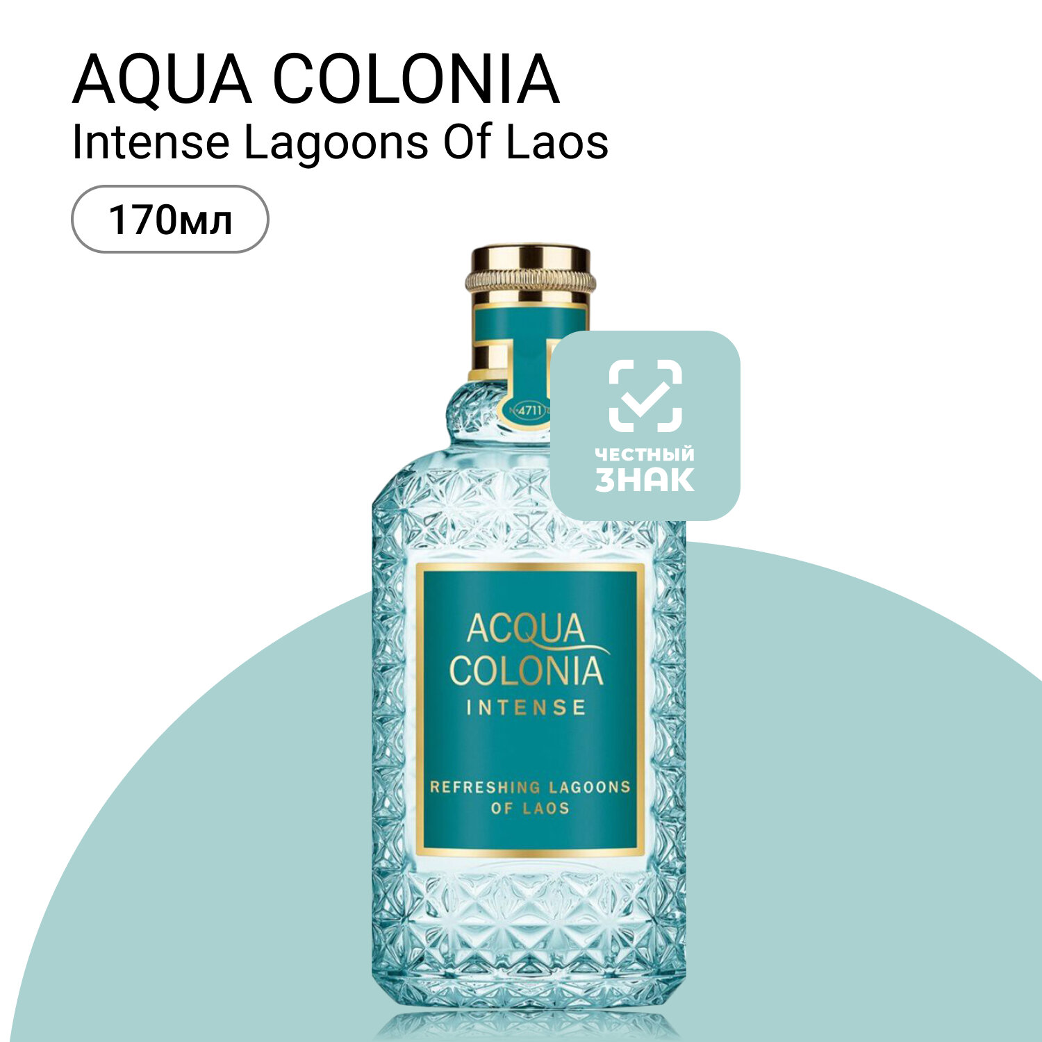 Парфюм. Одеколон 4711 Maurer & Wirtz Acqua Colonia Intense Refreshing Lagoons of Laos. 4711 Аква Колония. Унисекс. 170мл