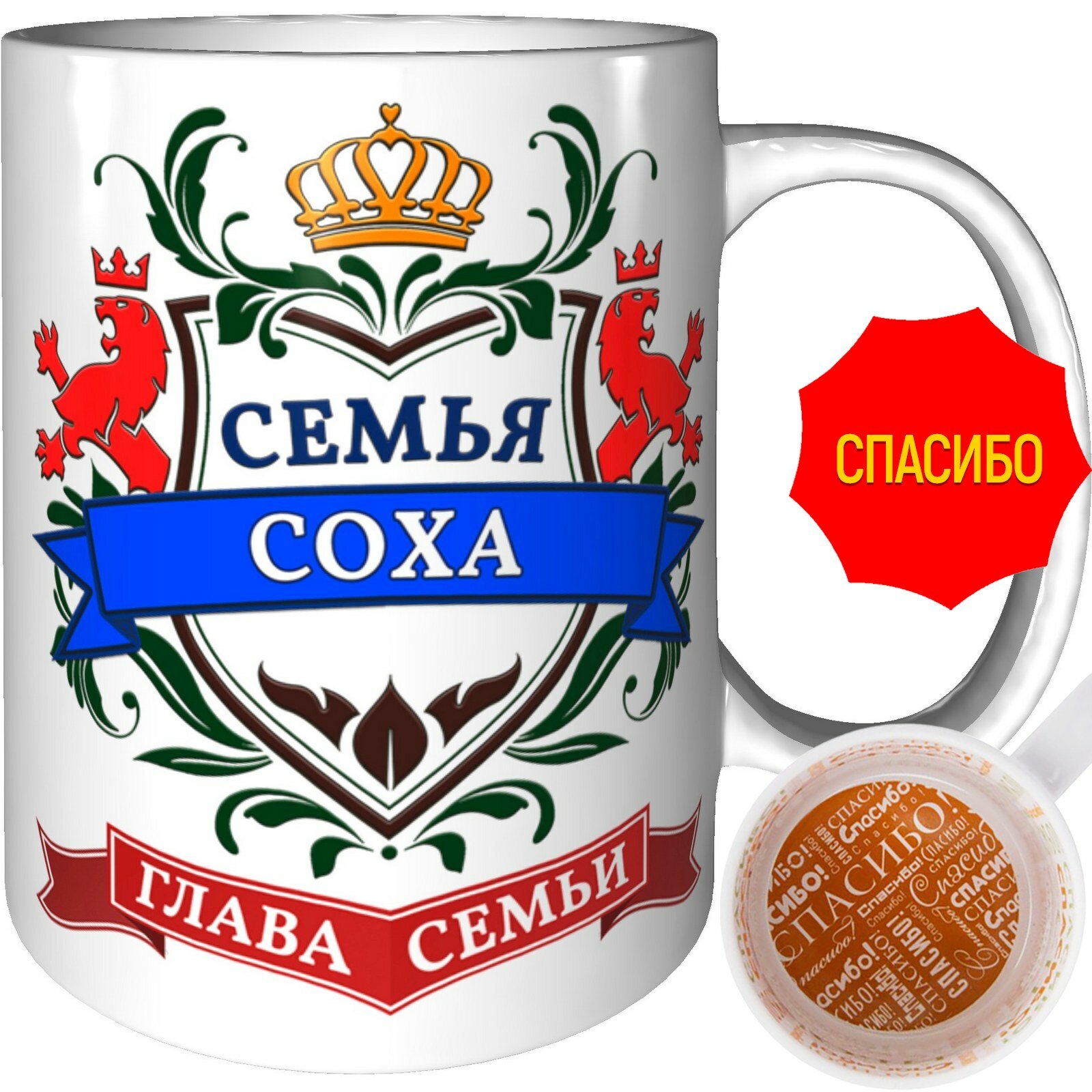 Кружка глава семьи Соха - внутри спасибо, керамическая, объем 330 мл.