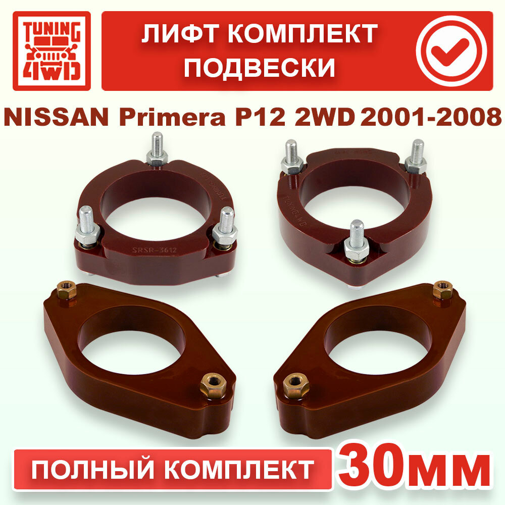 Лифт комплект подвески Nissan Primera 3G 2WD 30 мм