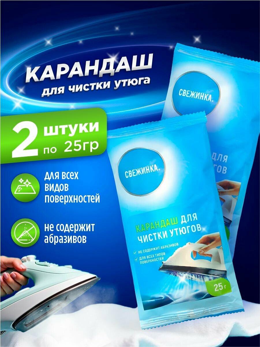 Карандаш для чистки утюга Свежинка Набор для всех видов поверхностей 25г*2шт