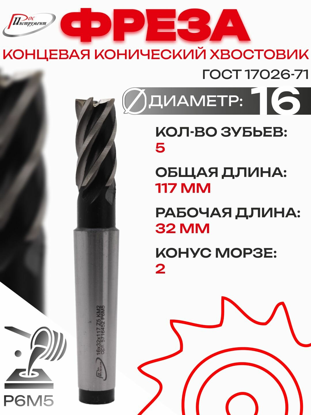 Фреза концевая конический хвостовик 16х117х32 Z5 КМ2