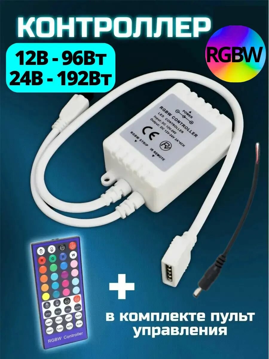 RG-KQ-08 Контроллер для ленты RGB+W 12V/24V 5B-24B-6A