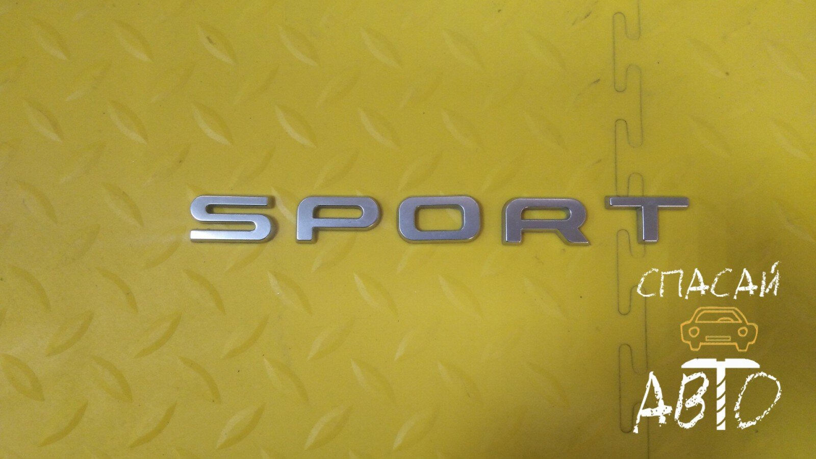 Эмблема/Land Rover/Range Rover Sport II, ОЭМ:LR020469,двери багажника, буквы Sport