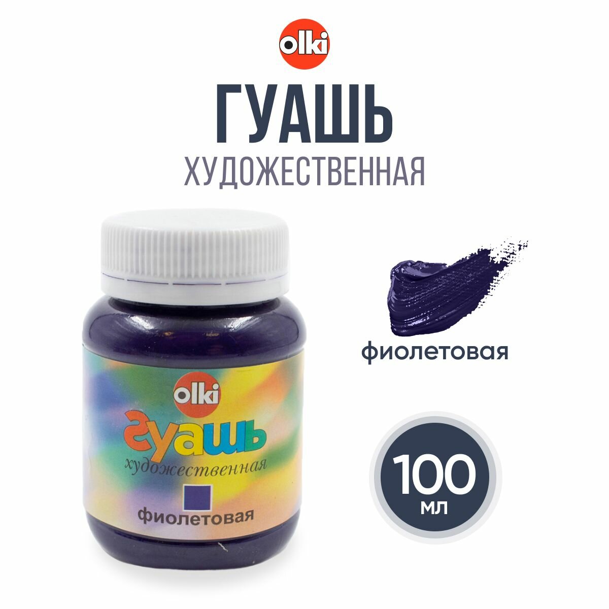 Гуашь для рисования художественная, 100 мл, Olki (1202 фиолетовая)