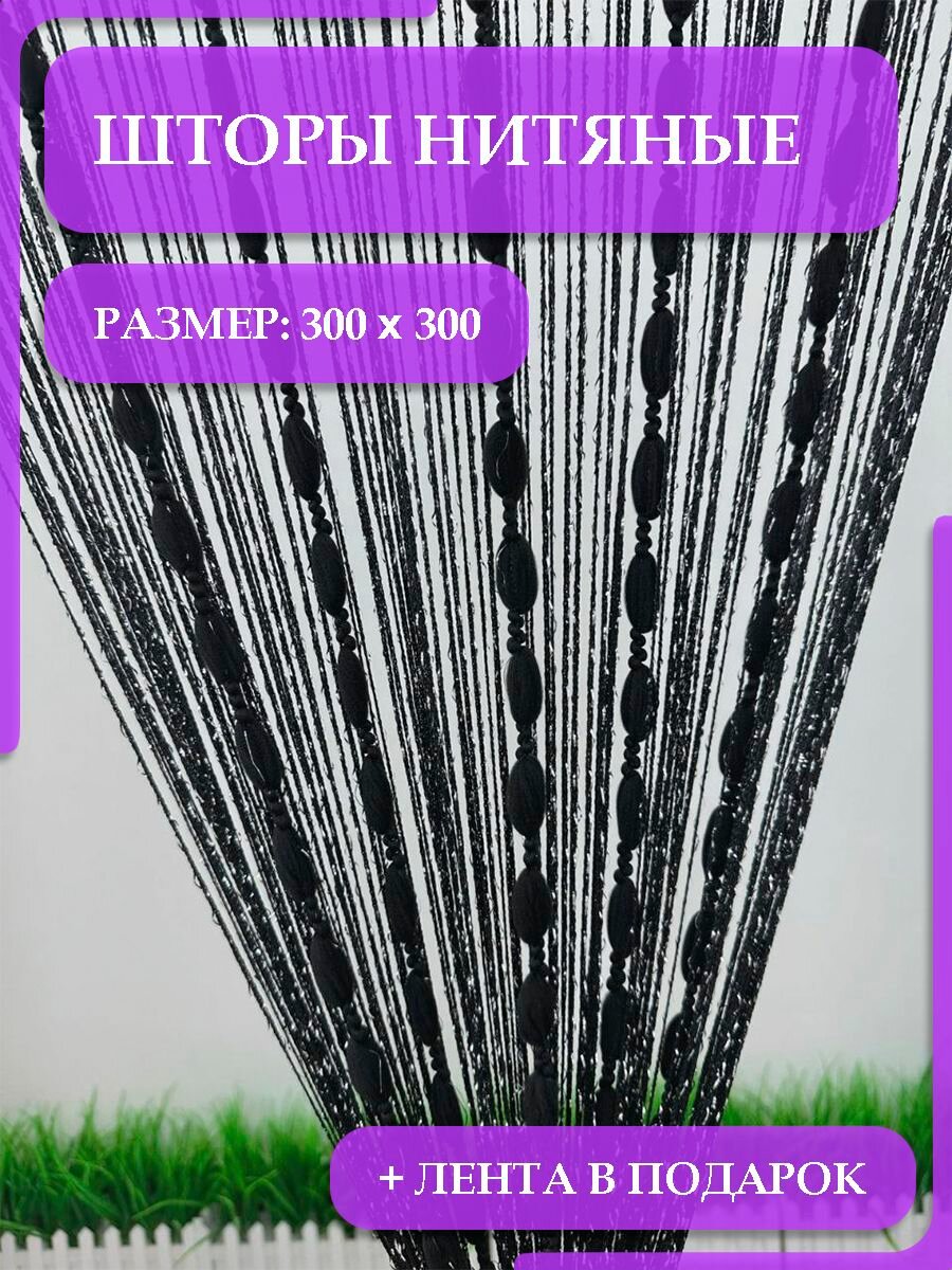 Кисея нитяные шторы с люрексом и бубонами