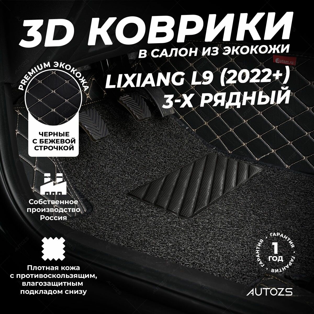 Кожаные 3D коврики в салон с бортами с ворсом для Lixiang L9 (2022+) 3-х рядный, черные с бежевой строчкой