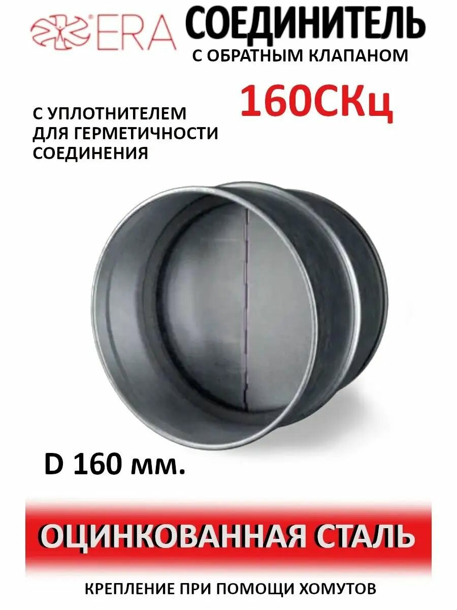 Соединитель воздуховодов ERA 160СКц, оцинкованный, круглый, 160мм