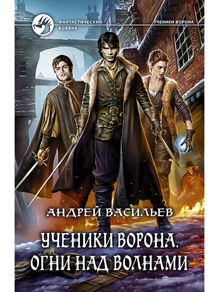 Ученики Ворона. Огни над волнами