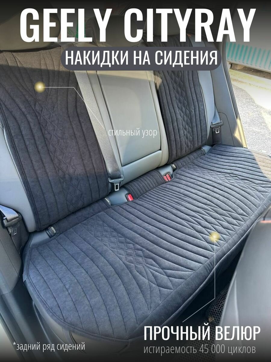 Накидки на сиденья автомобиля Geely Cityray с 2024 г задний ряд / чехлы на сидения Джили Ситирей/ автомобильные чехлы из алькантары