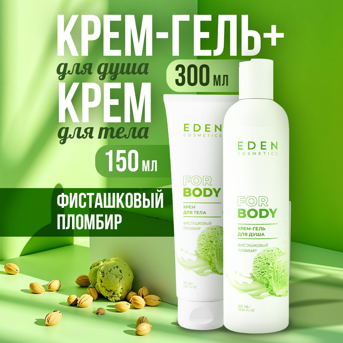 Набор для тела EDEN Фисташковый пломбир (Крем-гель для душа + Крем для тела)