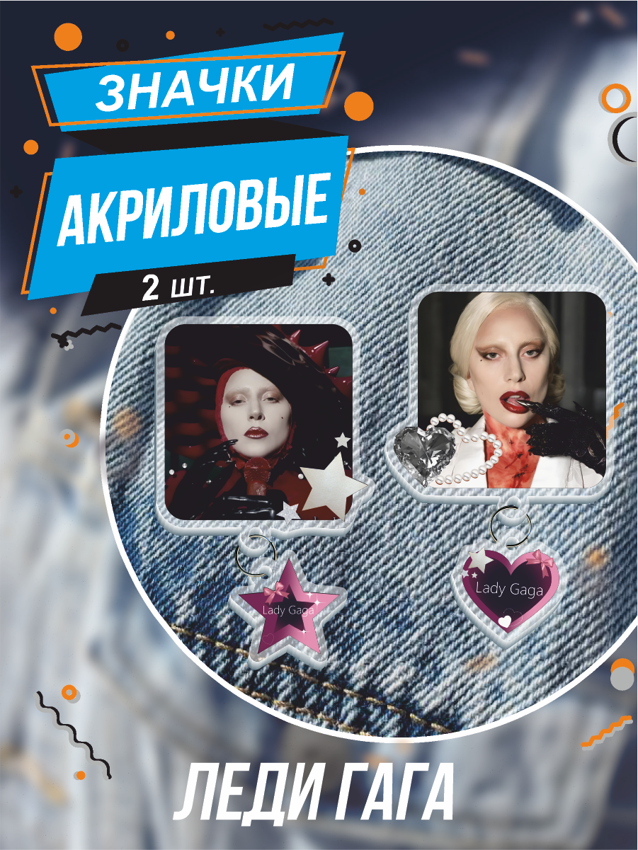 Значки на рюкзак и сумку Леди Гага Lady Gaga