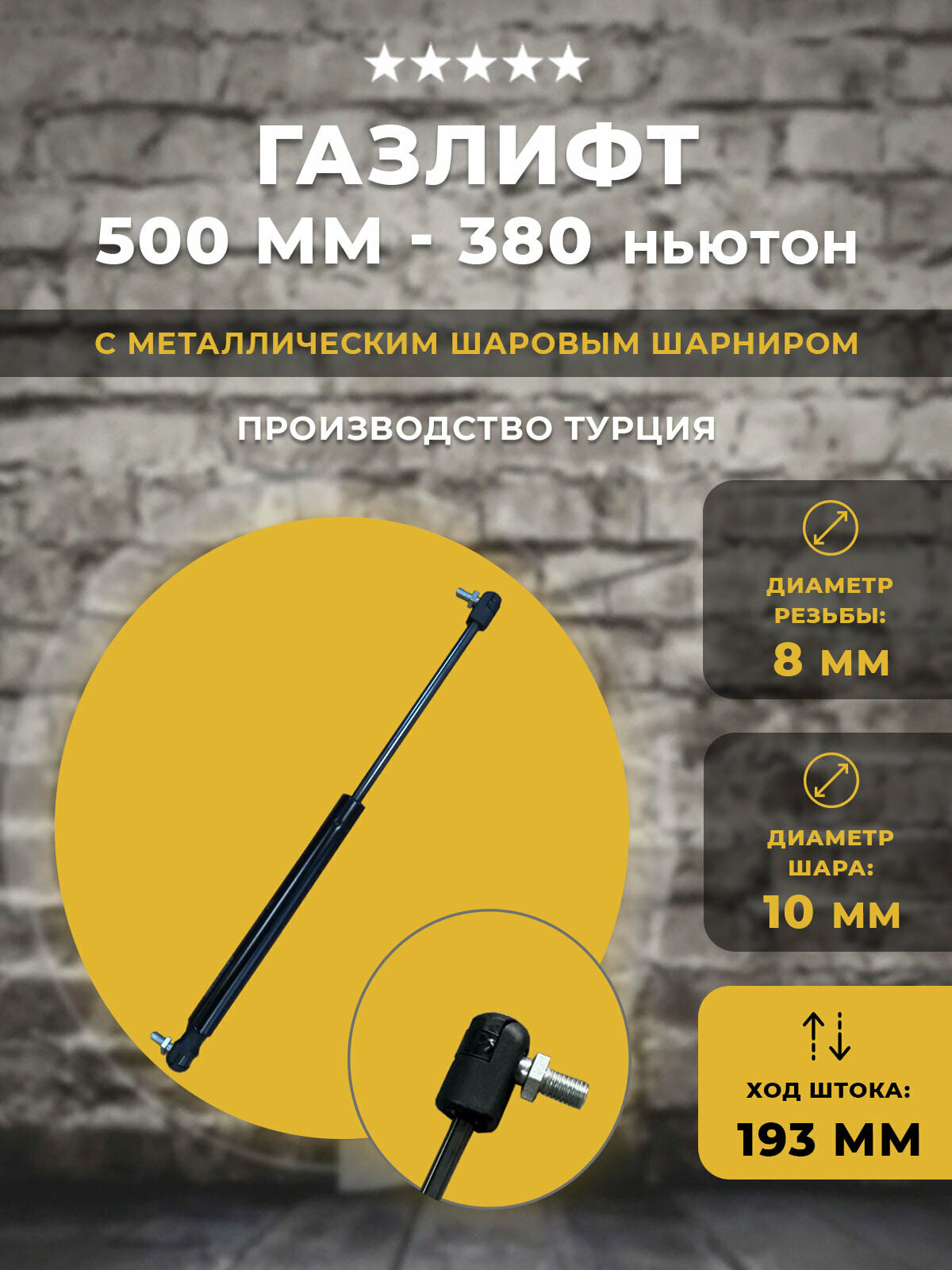 Газлифт 500 мм 380N под шарик, 1 шт