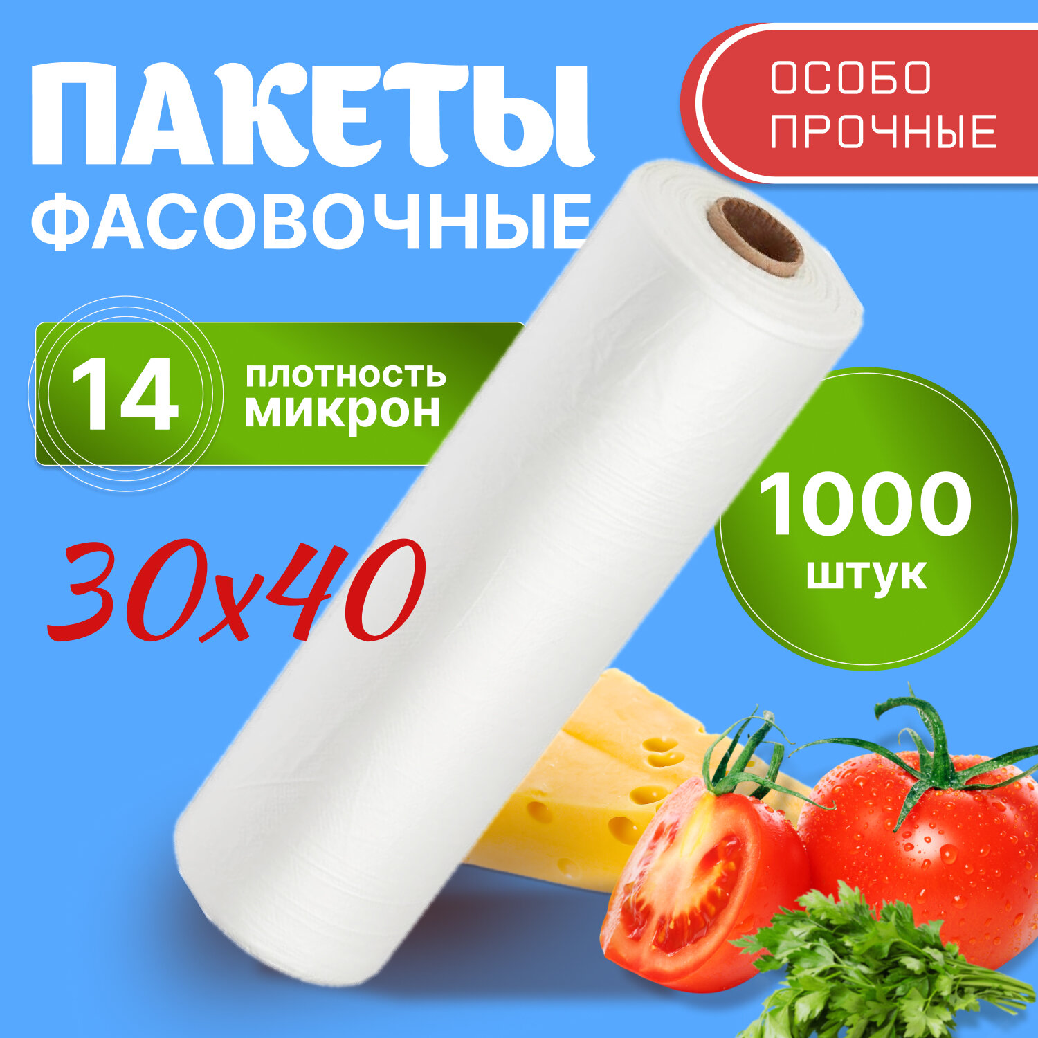 Особо прочные фасовочные пакеты в рулоне 1000 шт плотные 30х40, 14 микрон