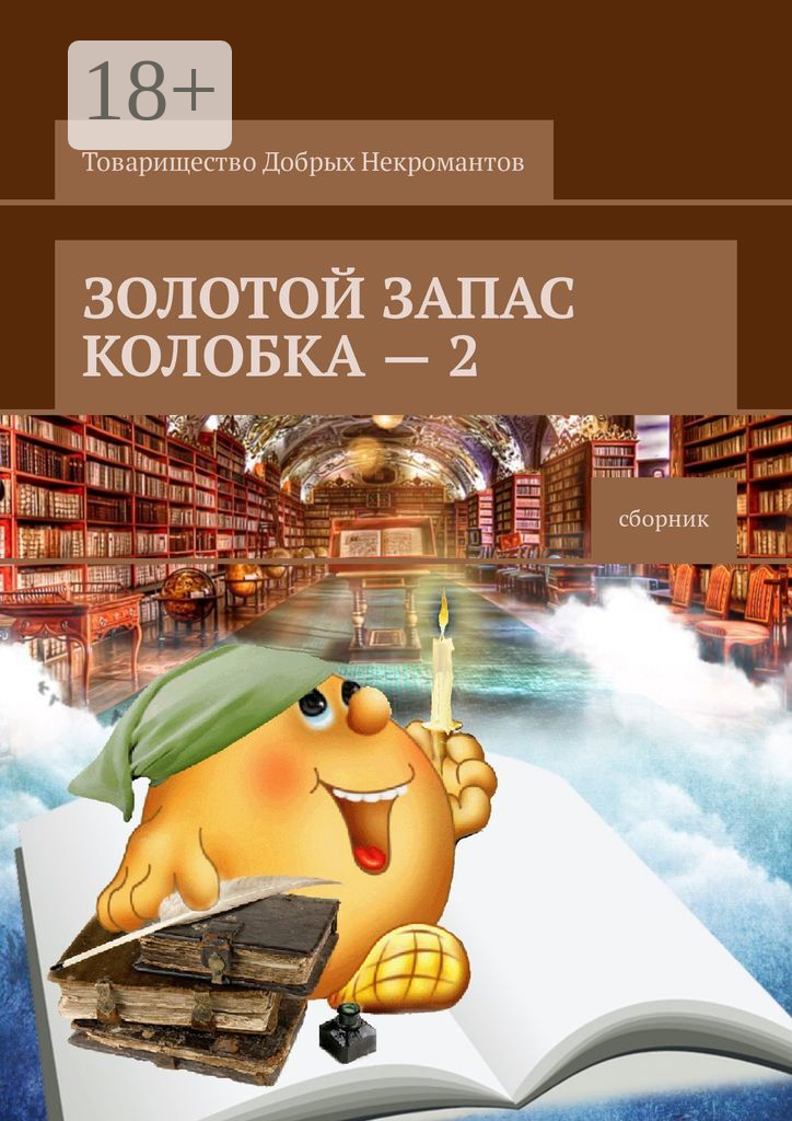 Золотой запас Колобка — 2