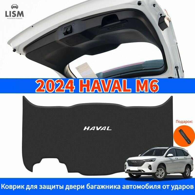 2024 HAVAL M6 Коврик для защиты двери багажника автомобиля от ударов, haval m6 Автозапчасти