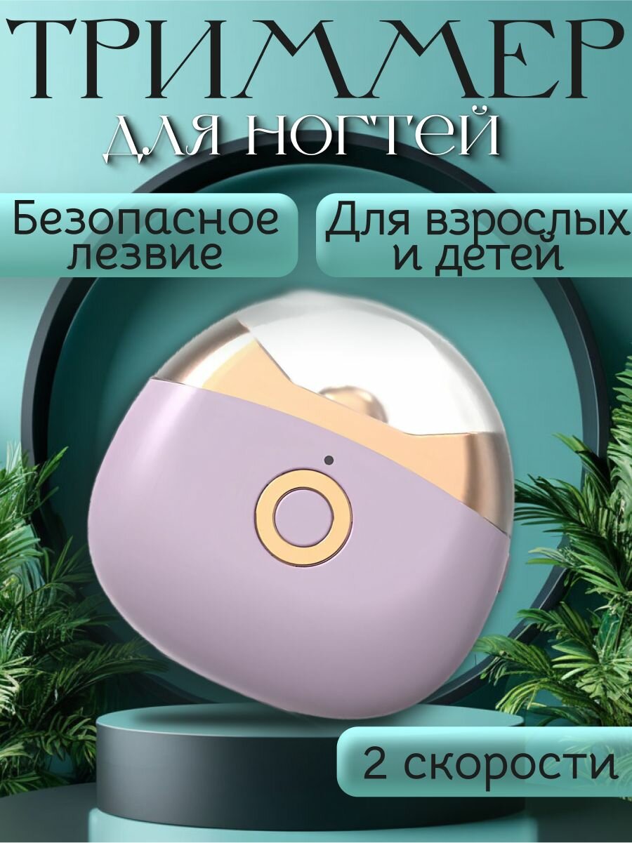 Книпсер для маникюра ногтей аккумуляторный сиреневый