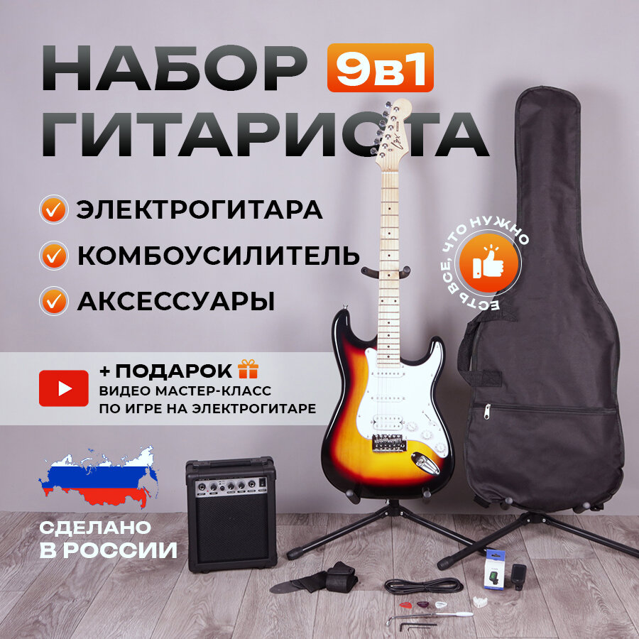 Комплект 9 в 1 Электрогитара с комбоусилителем, Lexguitar Stratocaster SunBerst Super