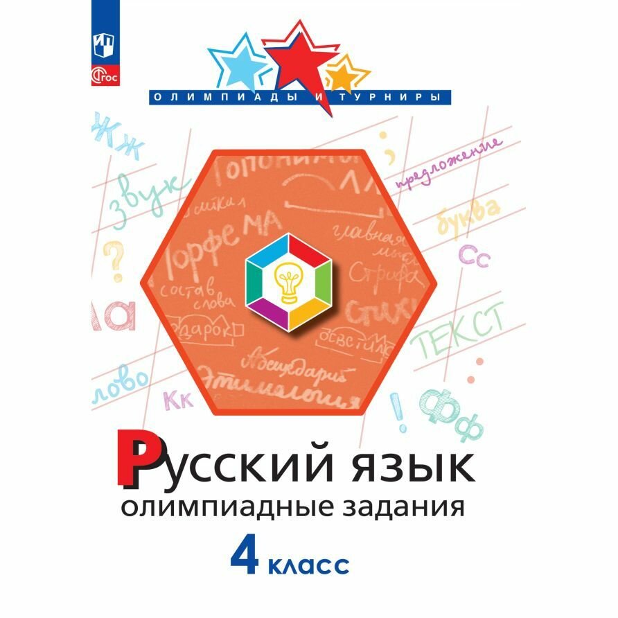 Учебное пособие Просвещение Олимпиады и турниры. Русский язык. 4 класс. Олимпиадные задания. 2023 год, И. Подругина, О. Левушкина, М. Каравашкина