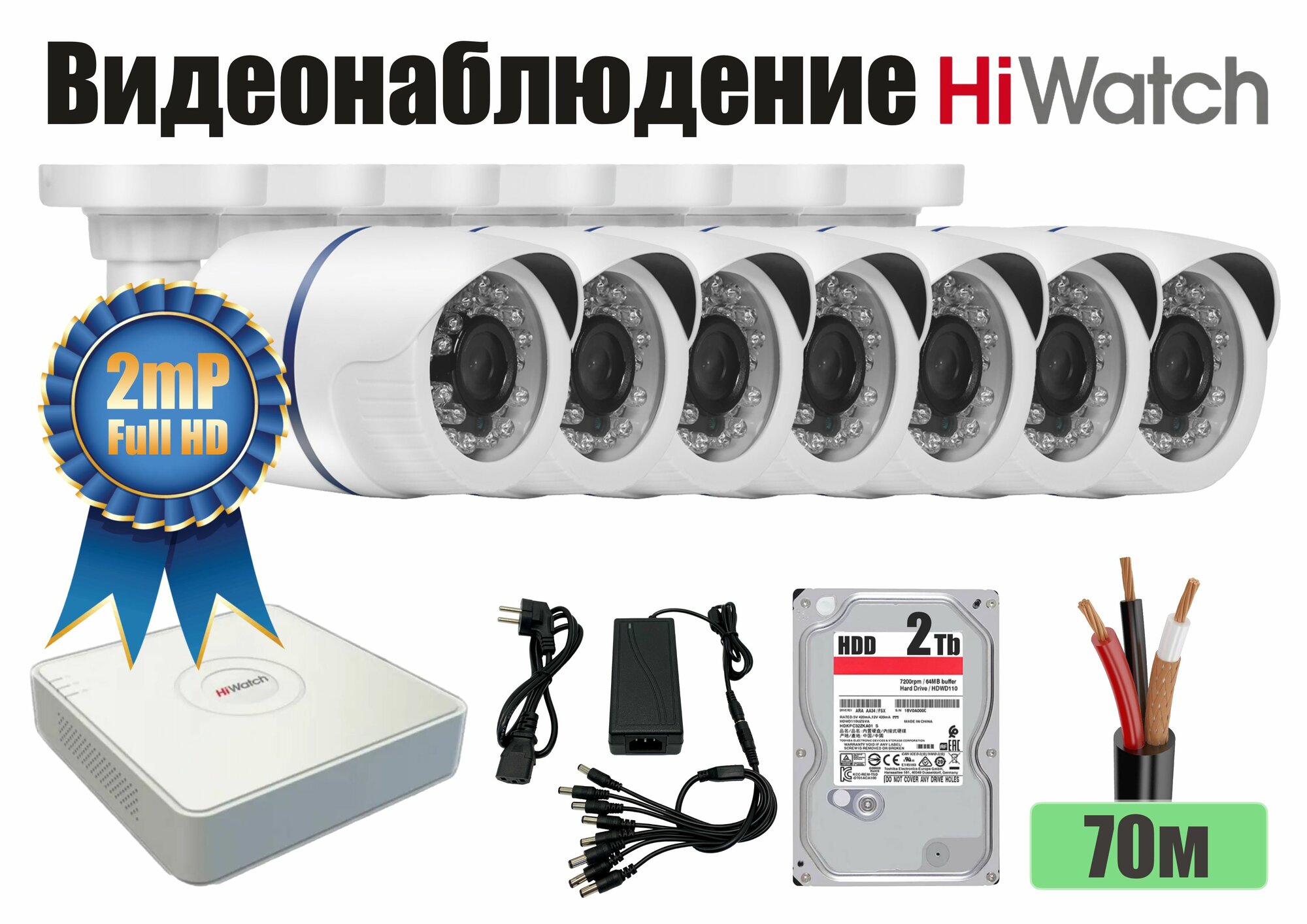 Полный готовый HiWatch комплект видеонаблюдения на 7 камер Full HD (KITH7AHD100W1080P_HDD2Tb)
