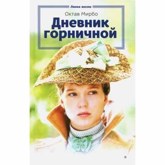 Книга Амфора Дневник горничной. 2015 год, О. Мирбо