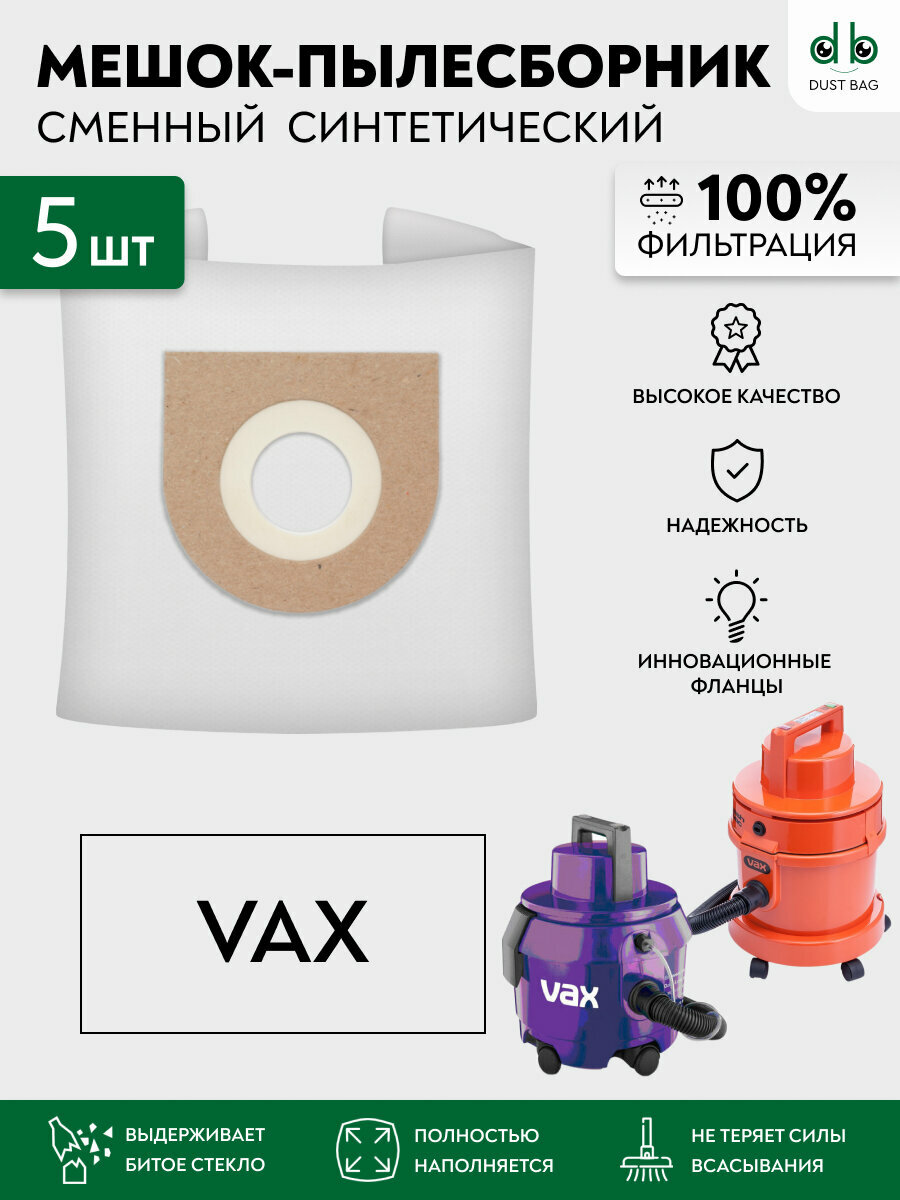 Мешки для пылесоса 5 шт. VAX
