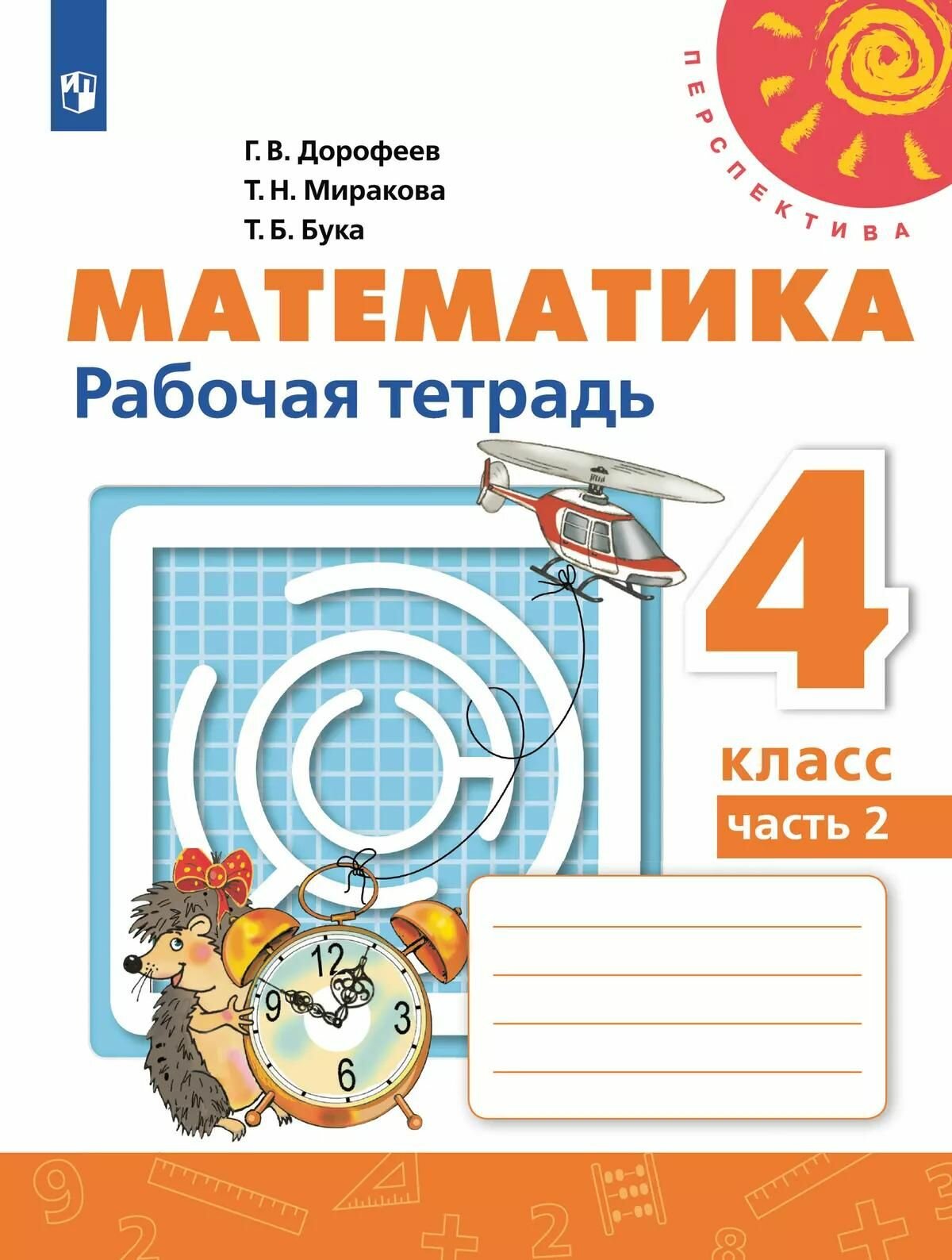 Рабочая тетрадь Просвещение Дорофеев. Математика. 4 класс. Часть 2. УМК "Перспектива", к учебному пособию, соответствует ФГОС 2021 года, 2024 год