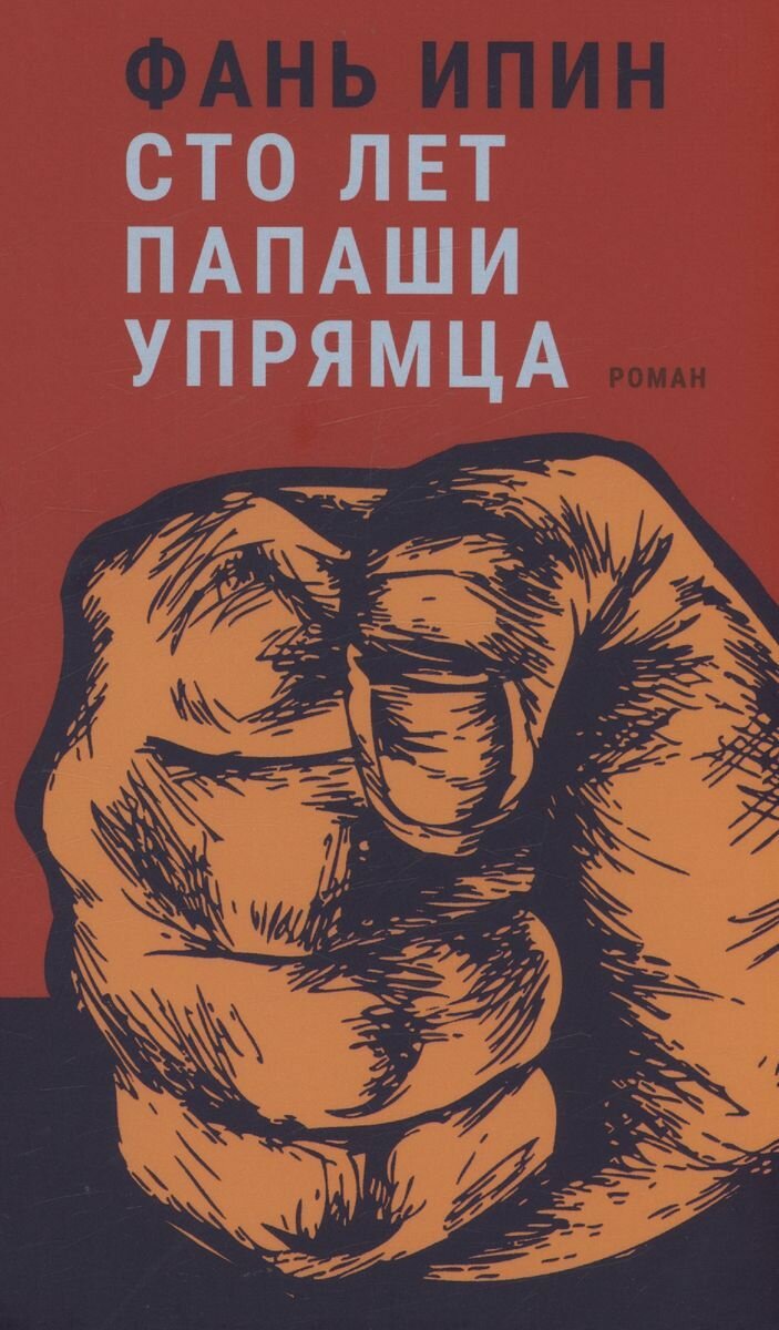 Книга Гиперион Сто лет Папаши Упрямца. 2023 год, Ф. Ипин