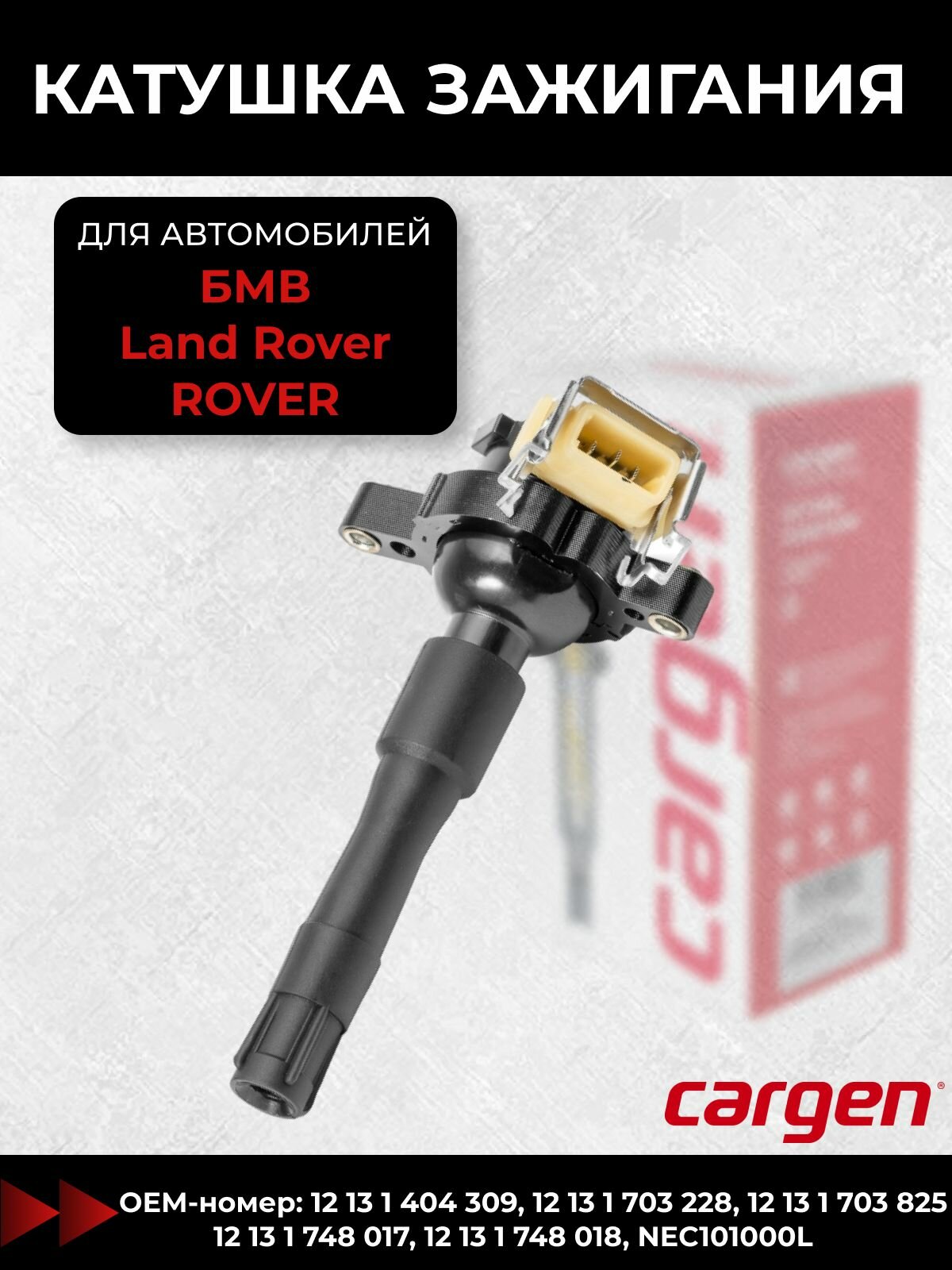 Катушка зажигания БМВ 3 5 7 8 Х3 Х5 Z3 Z4 Z8 (Е34 Е36 Е38 Е46 Е39 Е53 Е60 Е61 Е83) Ленд Ровер (Land Rover Range Rover III) Ровер 45 75 (Rover 45 75) Ролс Ройс (Rolls Royce) OEM: 12131404309