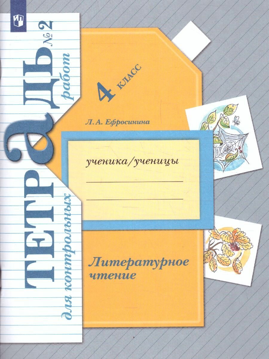 Тетрадь для контрольных работ Просвещение Ефросинина. Литературное чтение 4 класс. В 2 частях. Часть 2, 2024 год