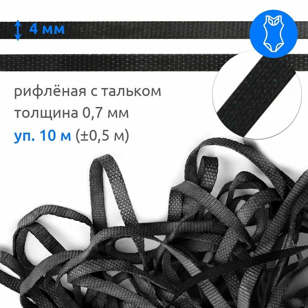 Резинка латексная TBY для купальников, 04 мм, рифленая, цвет черный, упаковка 10 м