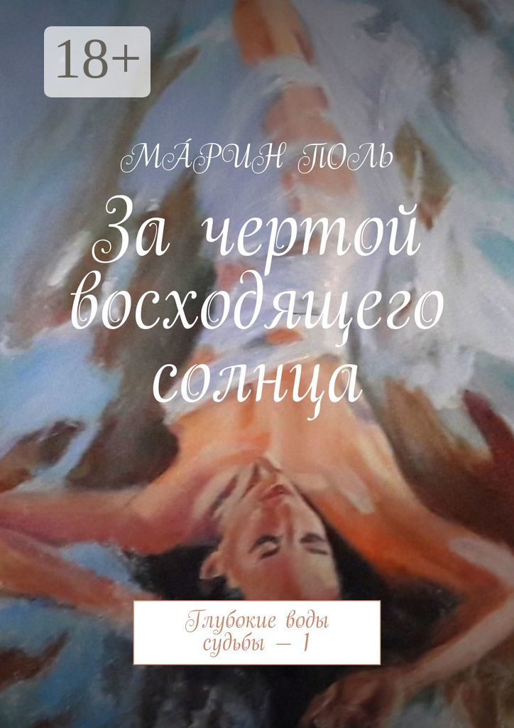 За чертой восходящего солнца-1